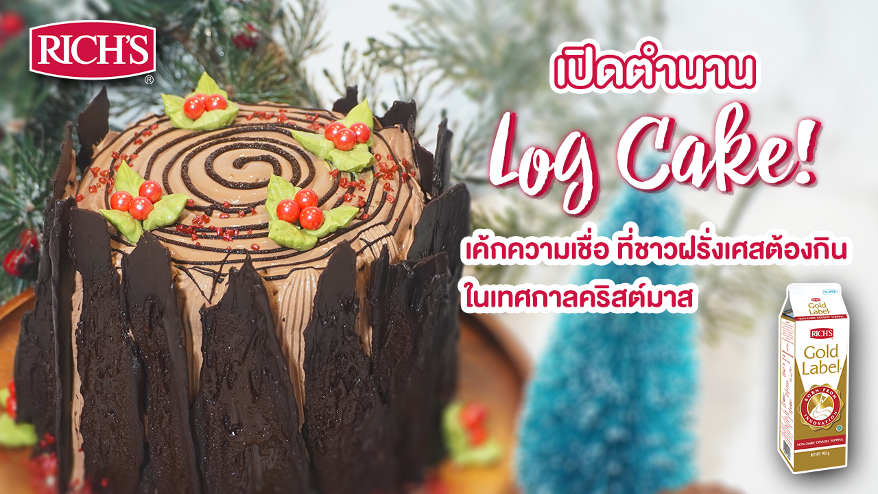 ย้อนเล่าตำนาน Yule Log Cake เค้กยอดฮิตช่วงคริสต์มาส - Rich Products ...